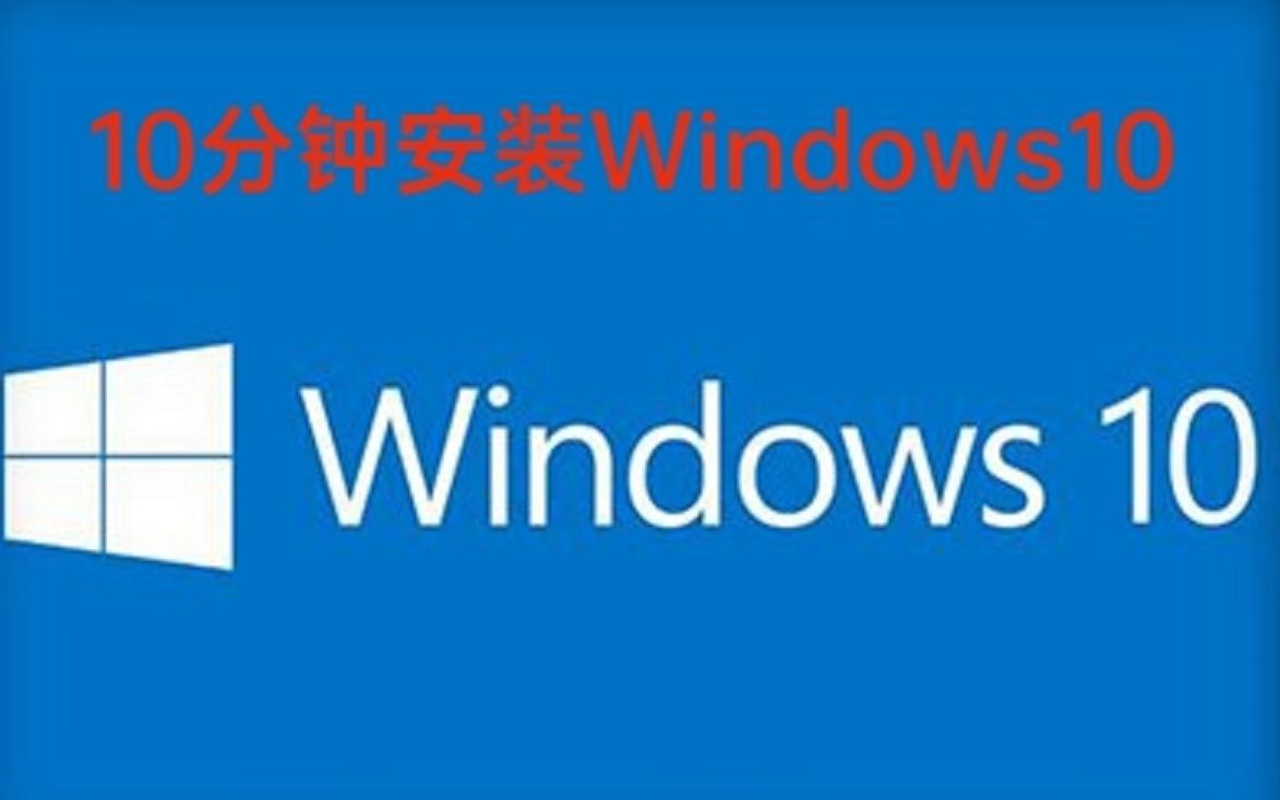 十分钟安装Windows10专业版系统2 不用U盘 不用U盘 不用U盘