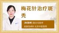 梅花针治疗斑秃