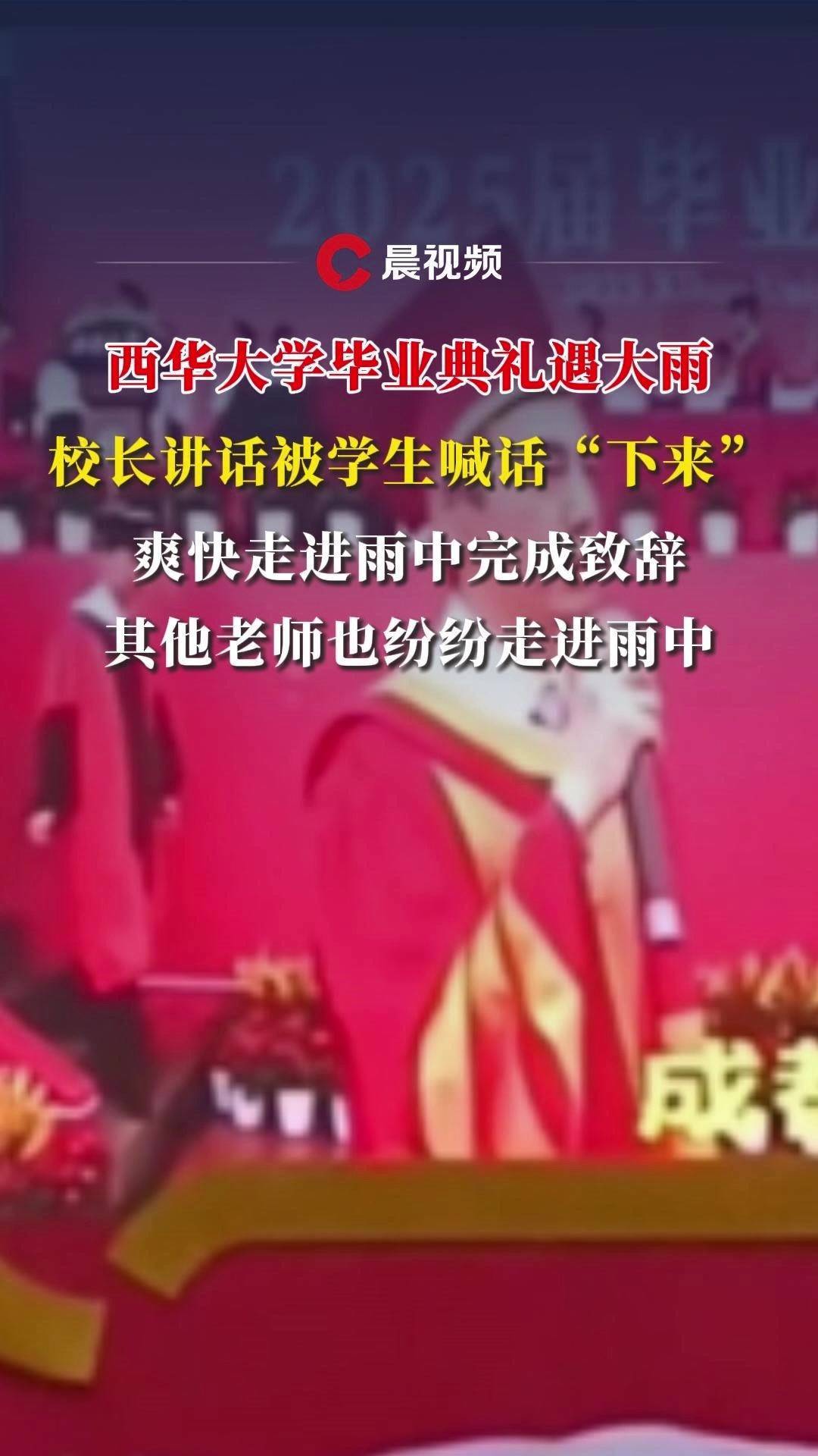 西华大学毕业典礼遇大雨,校长讲话被学生喊话“下来”,爽快走进雨中...