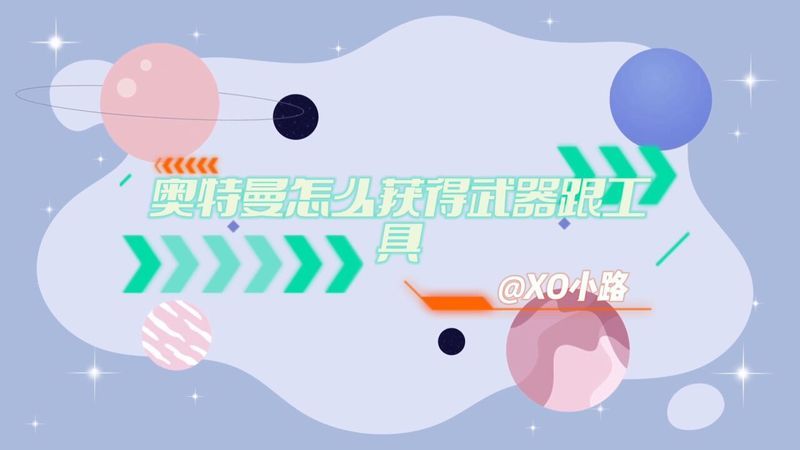 迷你世界奥特曼生存2:奥特曼是怎么获得武器跟工具的
