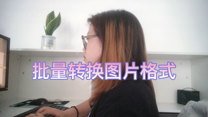 怎么转换多张图片的格式