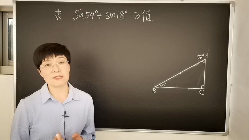 初中数学竞赛题求sin54°+sin18°(超级难、学霸束手无策)