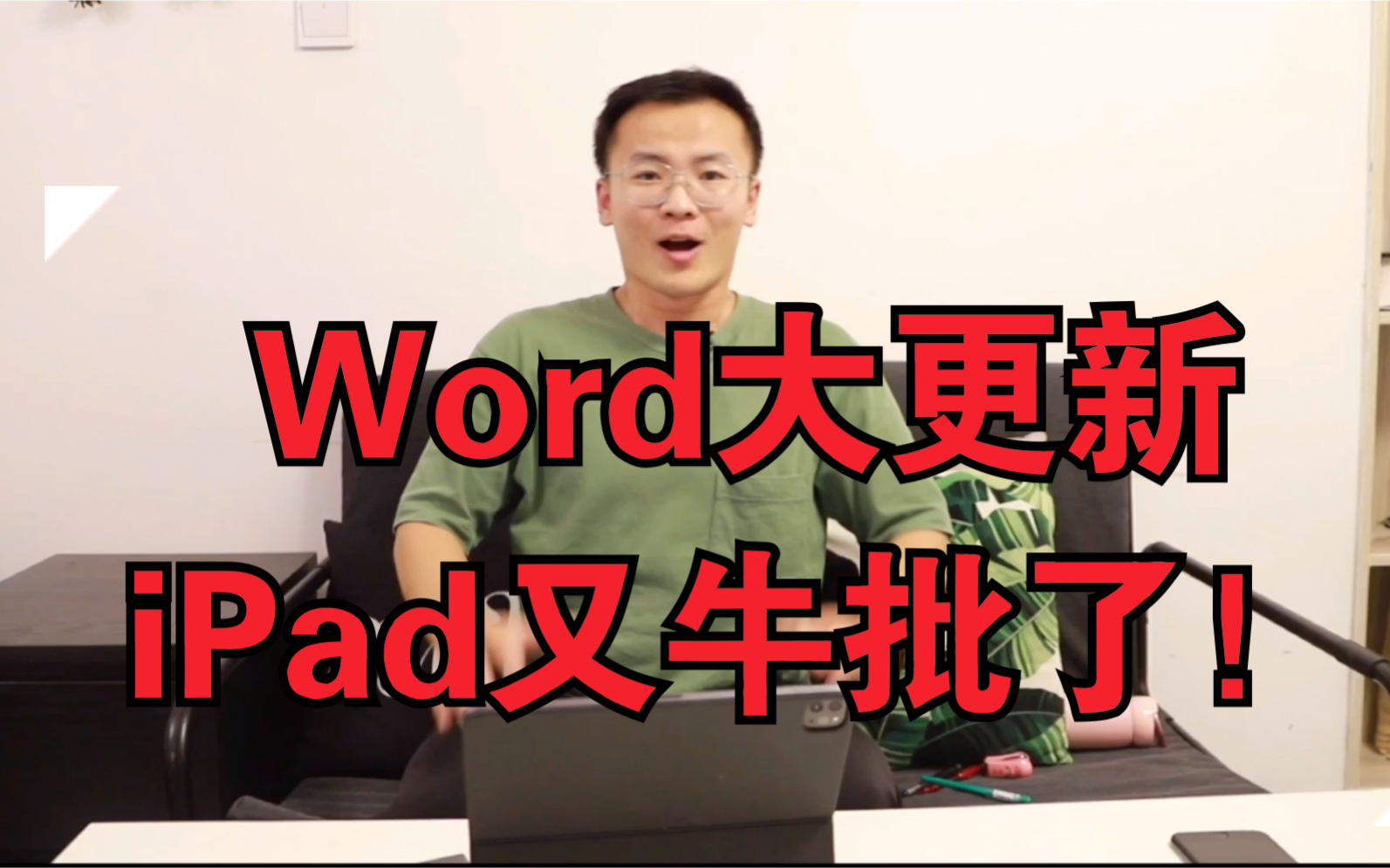 Word大更新!iPad Pro又牛批了!