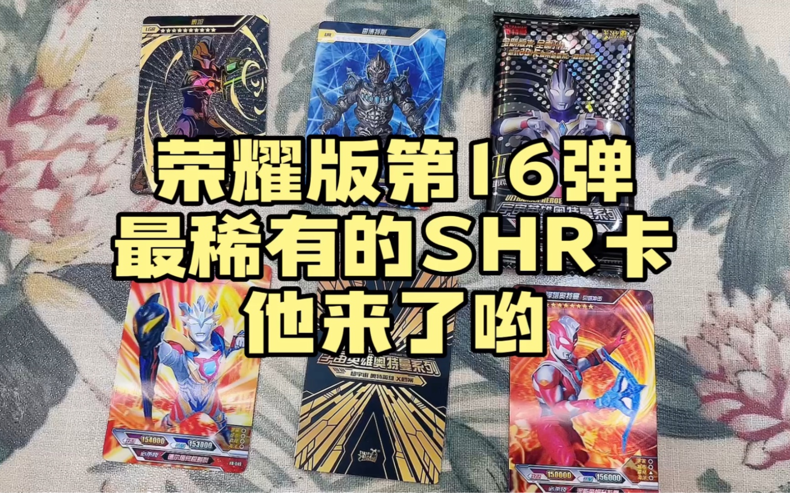 奥特曼卡片荣耀版16弹,最稀有的SHR卡!