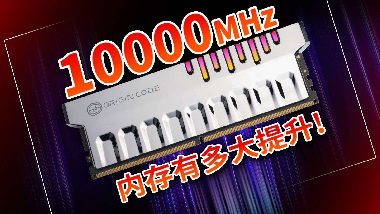 【产品评测】内存超10000MHz有提升吗?Origin Code VORTEX内存...