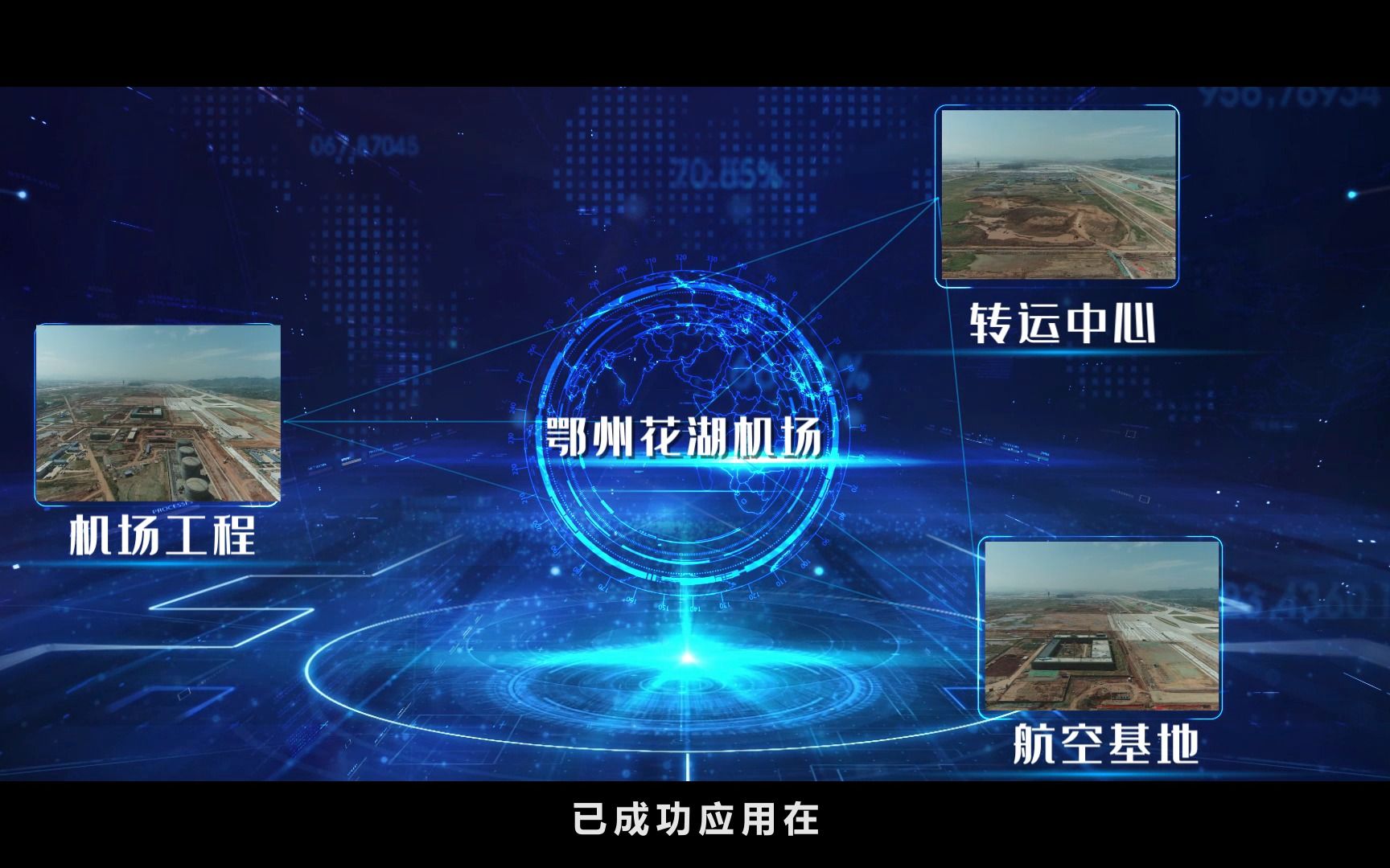 鄂州花湖机场BIM质量验收评定系统