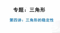 初中数学空间与图形 三角形 第4集 三角形的稳定性学习