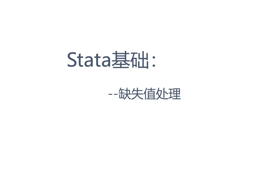 如何使用Stata处理缺失值