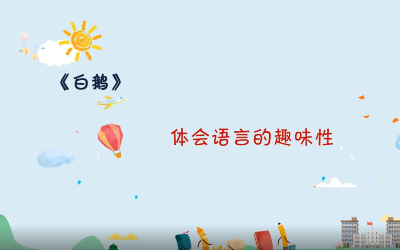 15 白鹅 微课视频 2020-2021学年四年级语文下册-部编版