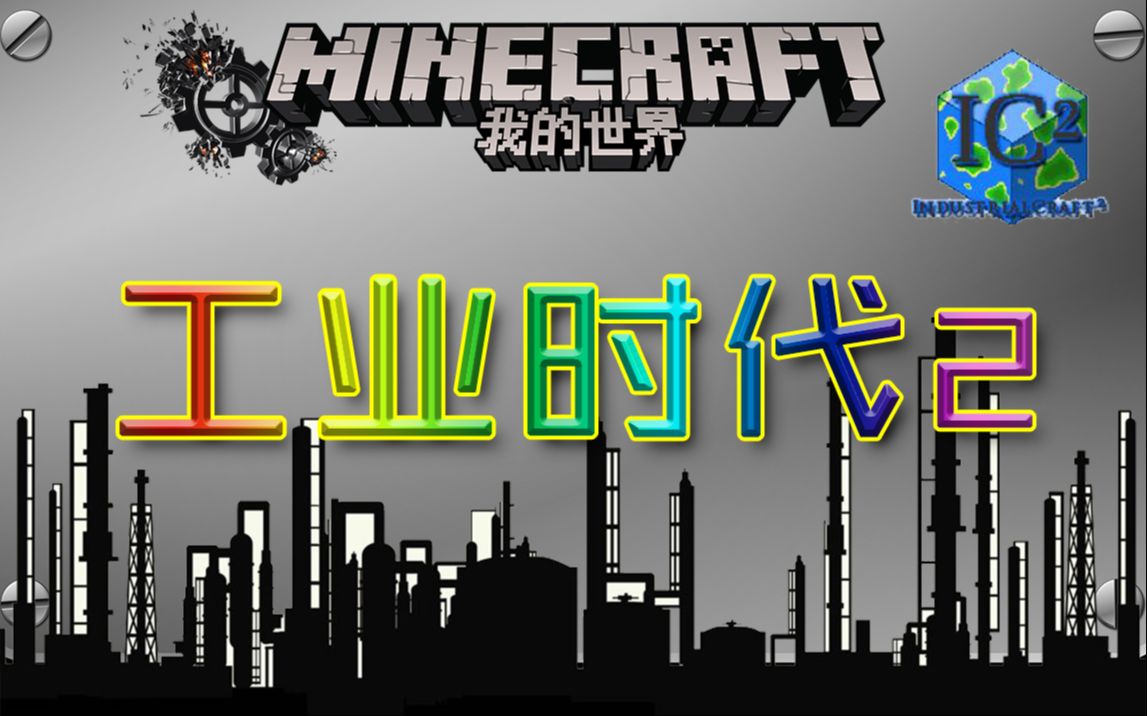 【我的世界】工业时代2攻略介绍