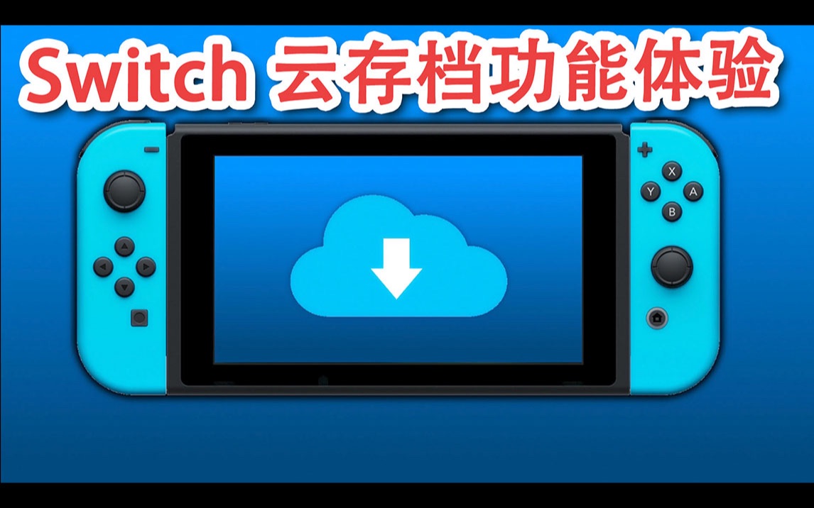 #044 Switch 云存档功能体验 【馒头视频】