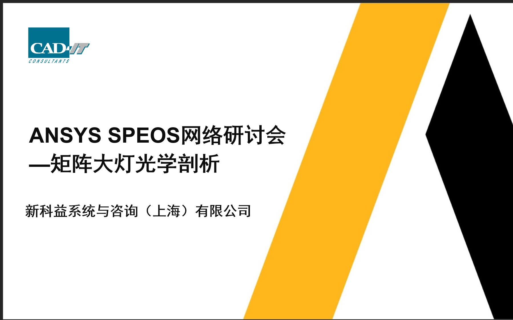 新科益:ANSYS Speos 矩阵大灯光学剖析