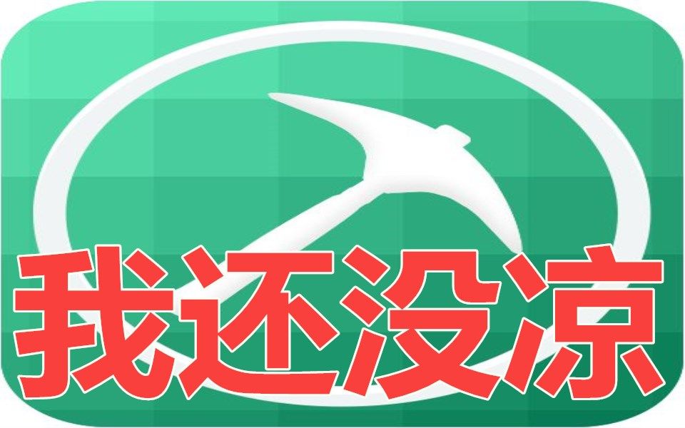 多玩我的世界盒子凉了?没有!