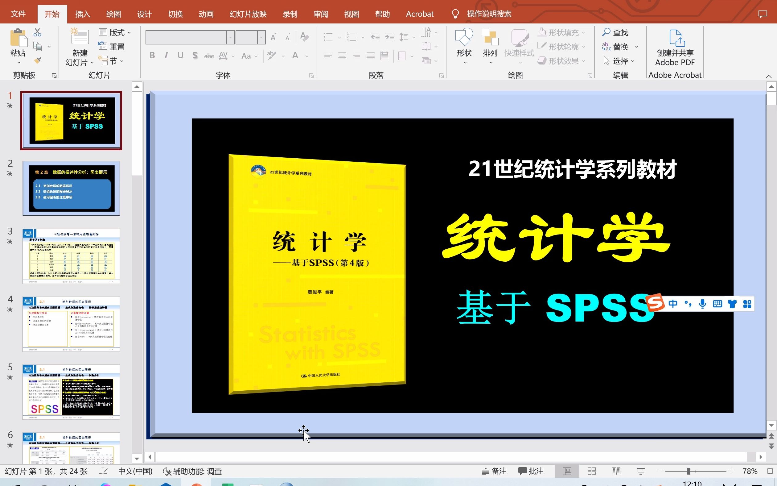 如何使用spss把数值变量类别化 —例题2-2 p25表2-7