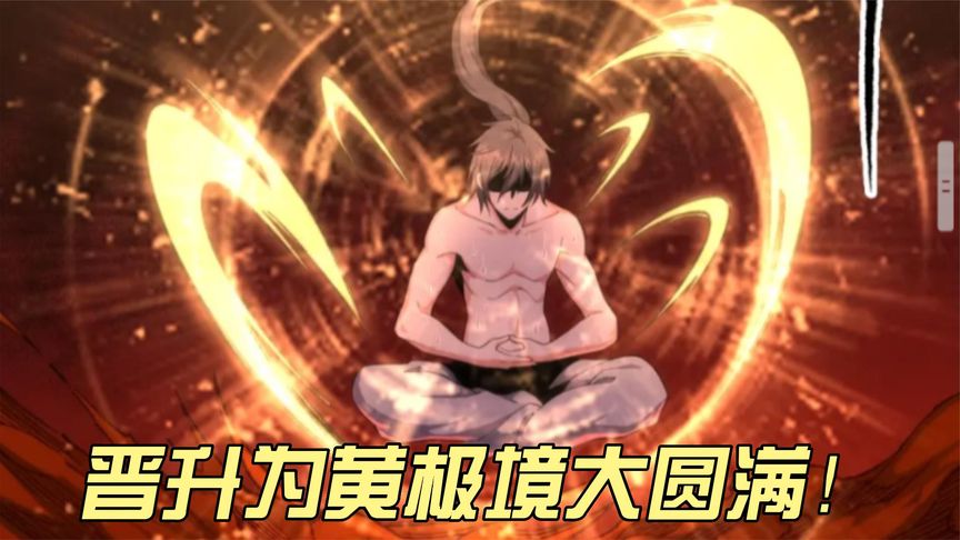 万古神帝:晋升为黄极境大圆满!