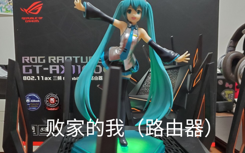 败家之眼(玩家国度)路由器AX11000 ,我竟然会买这么一个路由器(rog...