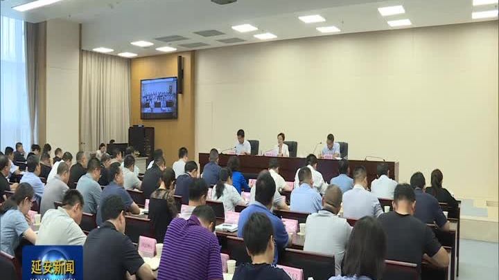 延安市行政事业单位国有资产清查工作动员电视电话会议召开