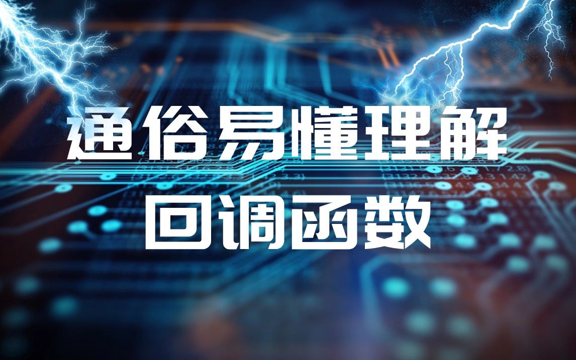 通俗易懂理解回调函数
