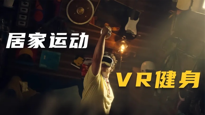 冬季居家VR运动游戏推荐!PICO用户看过来!