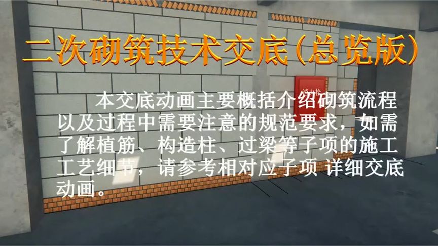 二次结构砌筑施工技术