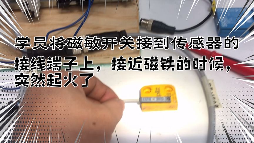 学员将磁敏开关,错进了传感器的接线端,挨磁铁的时候,蹦冒火了