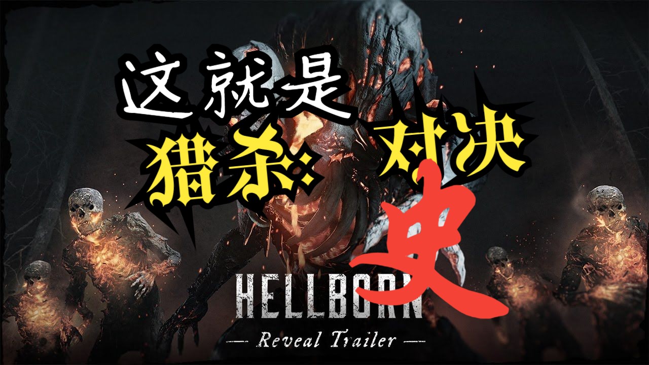 【猎杀:对决】的前世今生