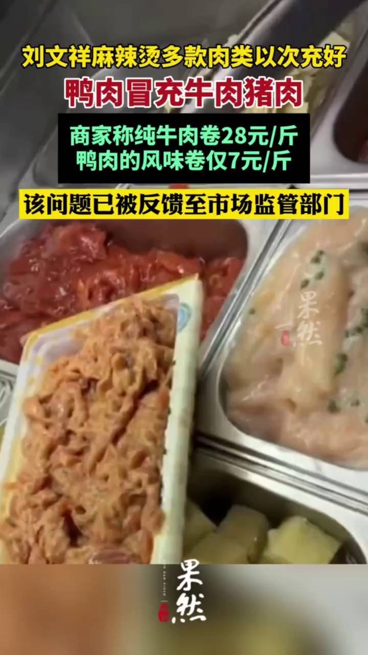 刘文祥麻辣烫的鸭肉冒充牛肉猪肉