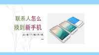 换新手机联系人怎么换过来,看完这个你就懂了!