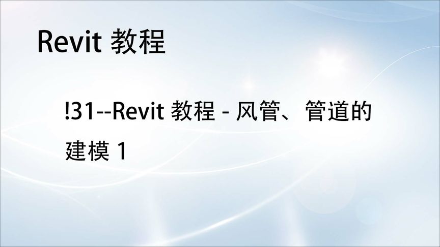 !31--Revit教程-风管、管道的建模1