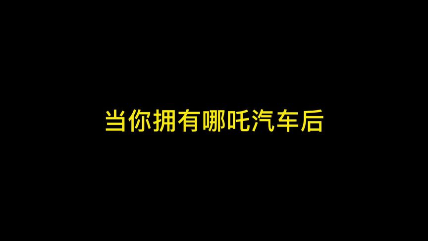 哪吒汽车,买车送赠品。#哪吒汽车 #上海车展