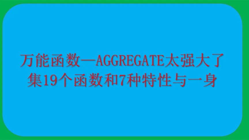 万能函数—AGGREGATE太强大了,集19个函数和7种特性