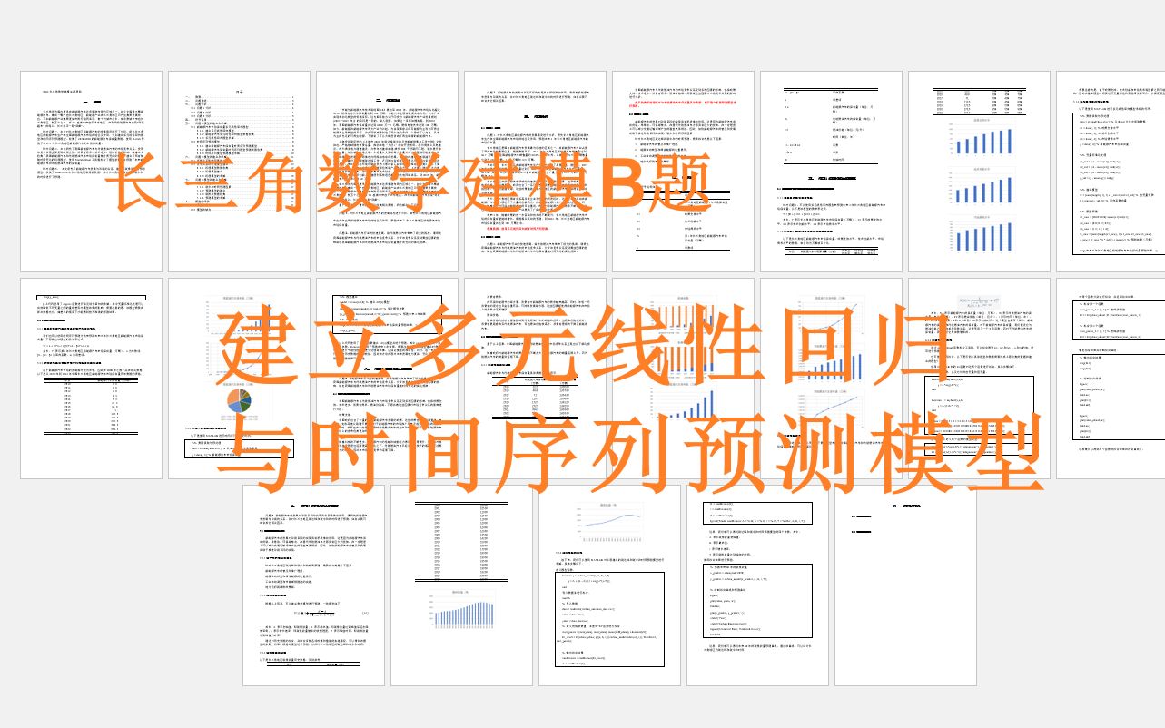 2023长三角数学建模B题:建立多元线性回归与时间序列预测模型