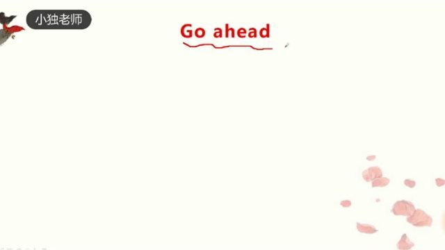 英语口语:老外说的go ahead什么意思?今天的英语学习告诉你!