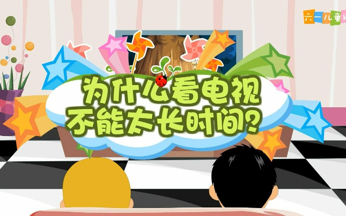 幼儿园安全教育动画|第75集:为什么看电视不能太长时间?