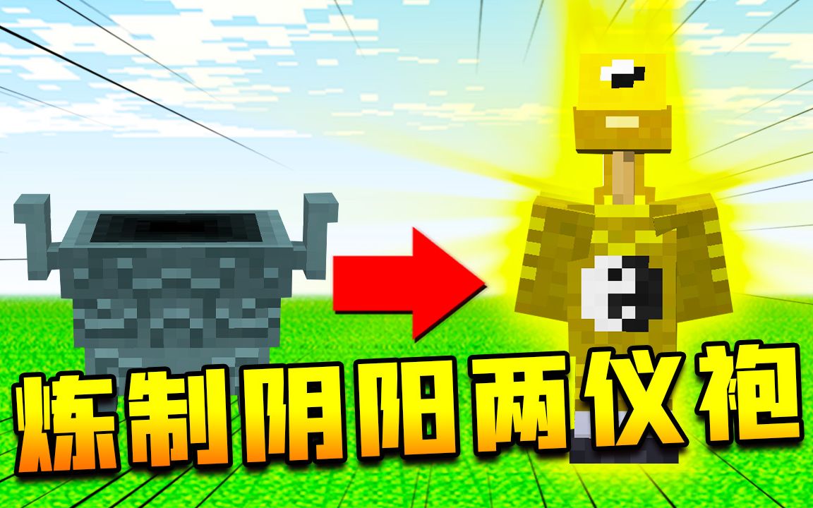 【木鱼】我的世界:升级炼器鼎,炼制五阶阴阳两仪袍!P12