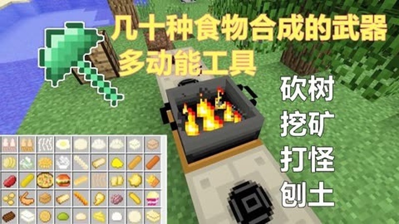 我的世界模组:几十种食物合成的多功能工具,砍树挖矿都可以!