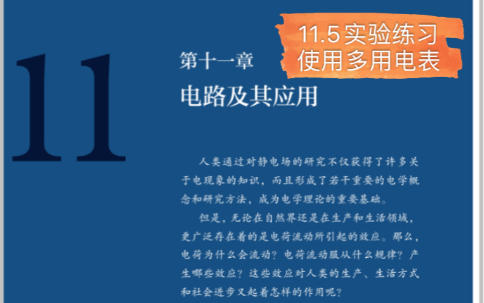 【小典高中物理】新人教版物理必修三11.5实验练习使用多用电表