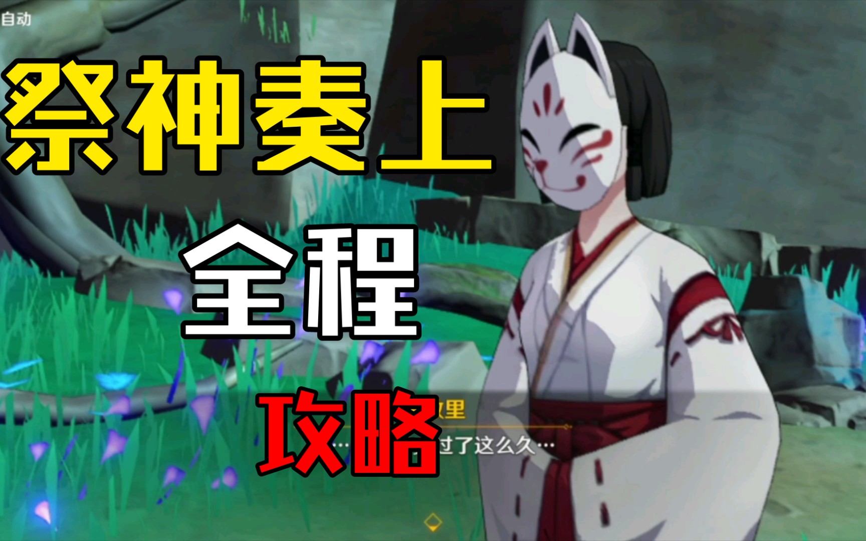 【原神攻略】祭神奏上——地狐像顺序和破解结界顺序全流程