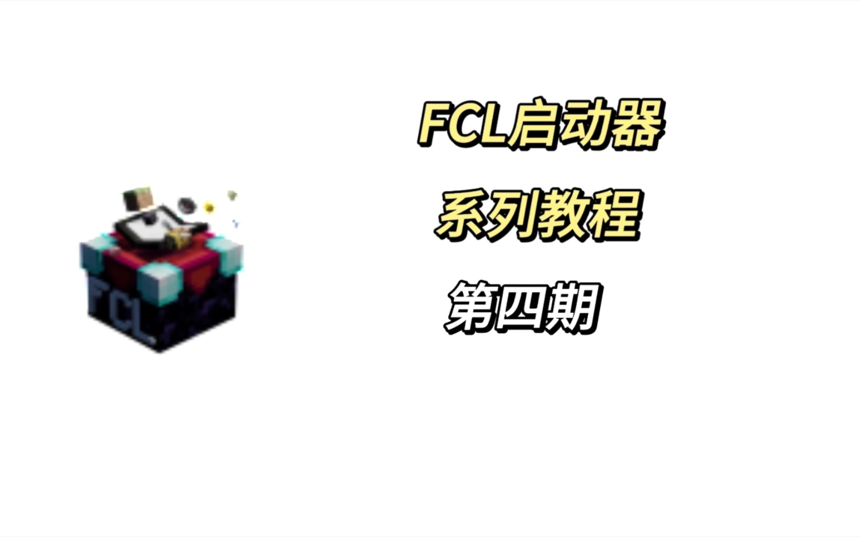 [FCL启动器系列教程]第四期: 模组下载与安装(forge)
