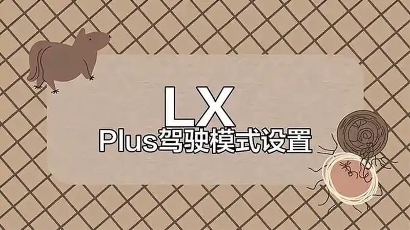 埃安LX Plus驾驶模式设置全攻略,轻松调节省电与运动