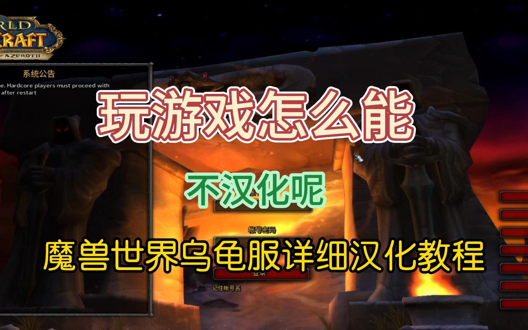 不汉化怎么玩游戏,魔兽世界乌龟服超详细汉化教程来了