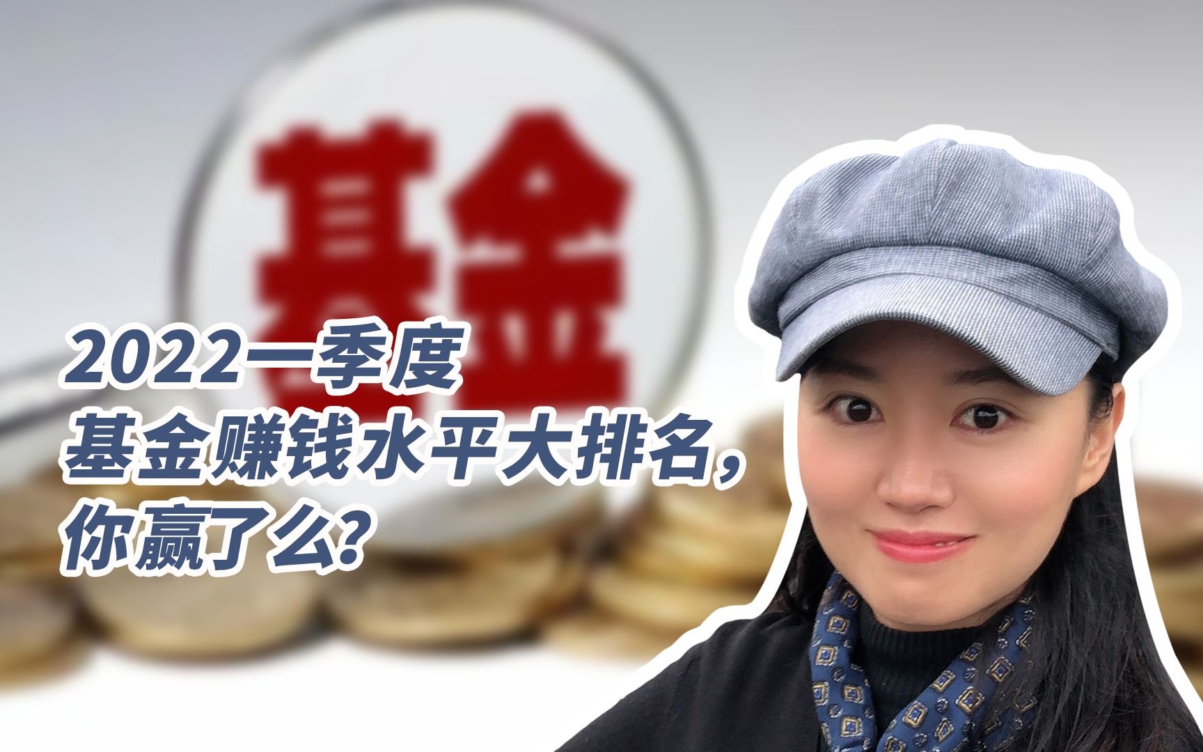 2022一季度基金赚钱水平大排名,你赢了么?排在前十名的收益率都在...
