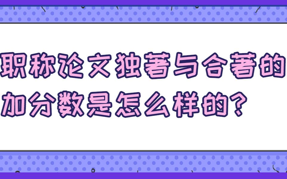职称论文独著与合著的加分数是怎么样的?