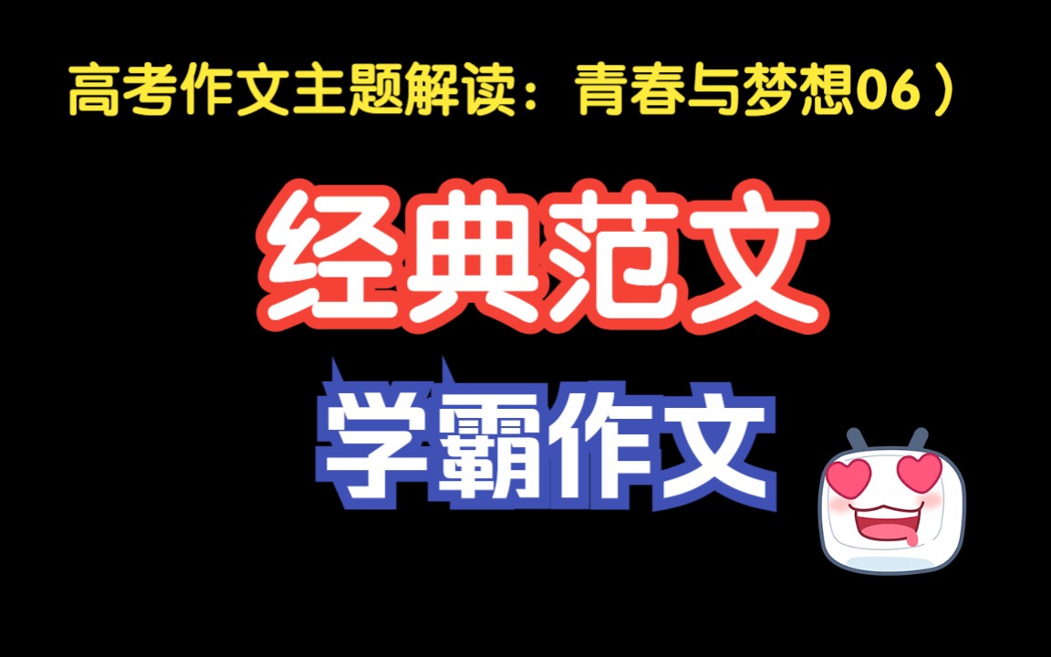 满分作文——第21节:高考作文主题序列解读:青春与梦想(06经典范文)