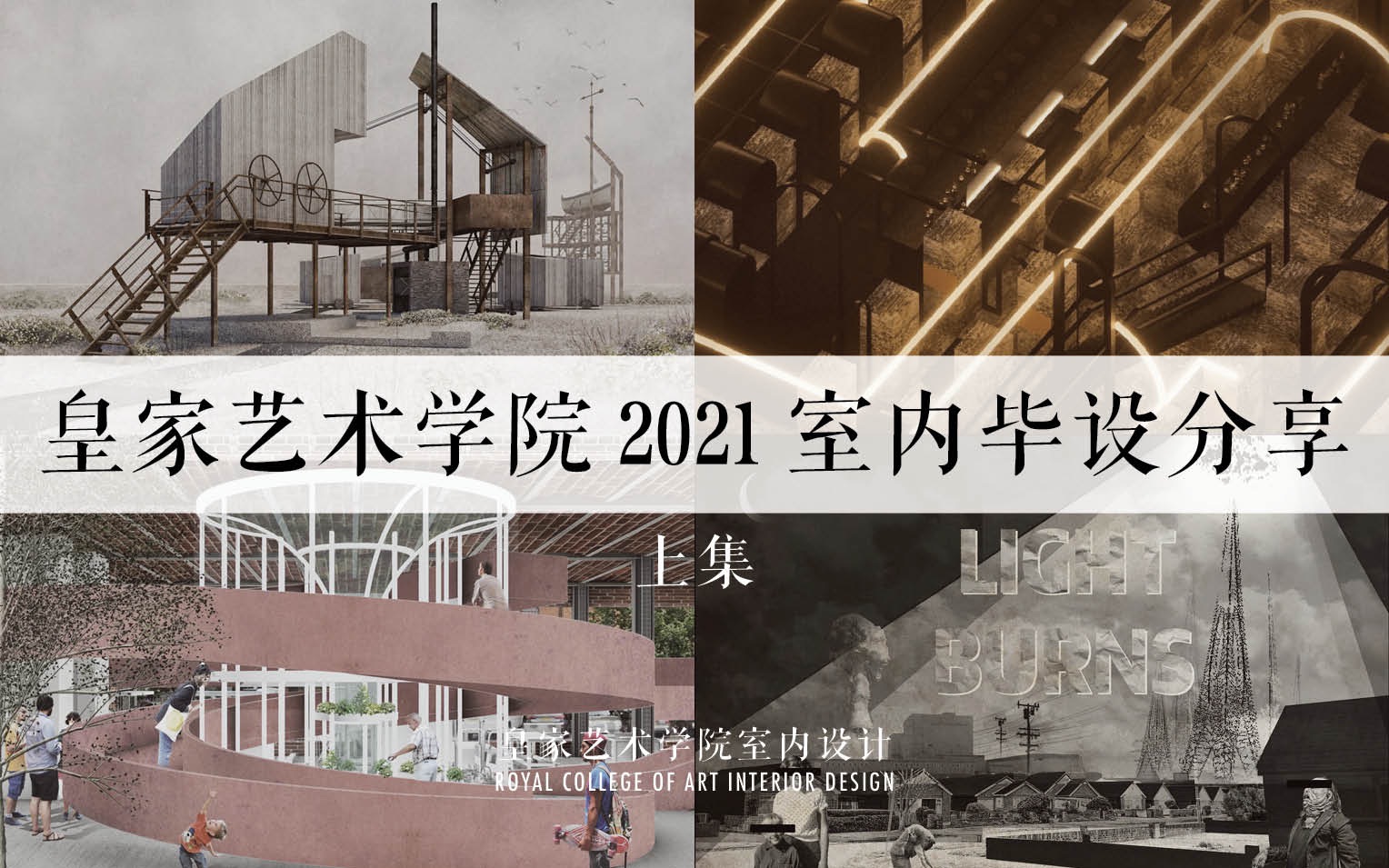 可能是2021最良心的英国皇家艺术学院室内专业毕设作品分享(上集)