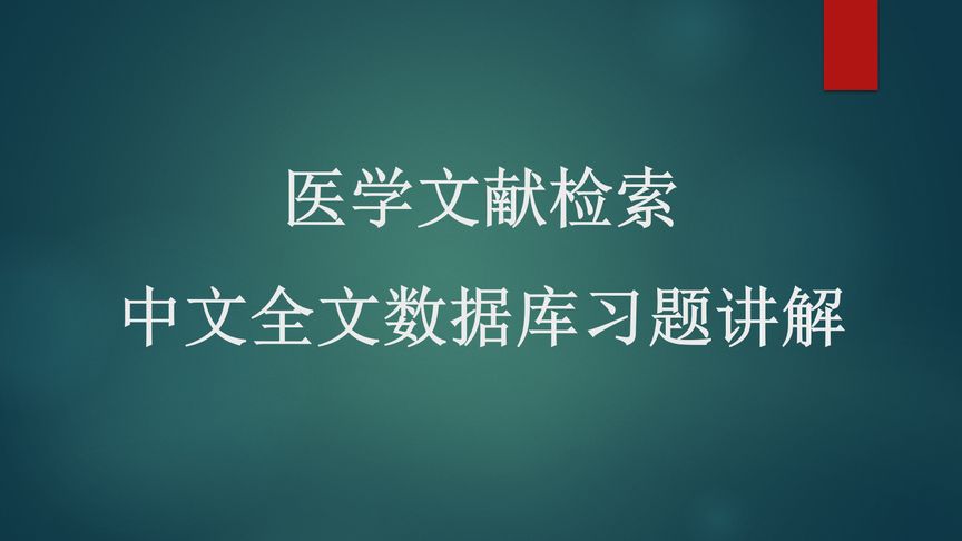 《医学文献检索》中文全文数据库习题讲解