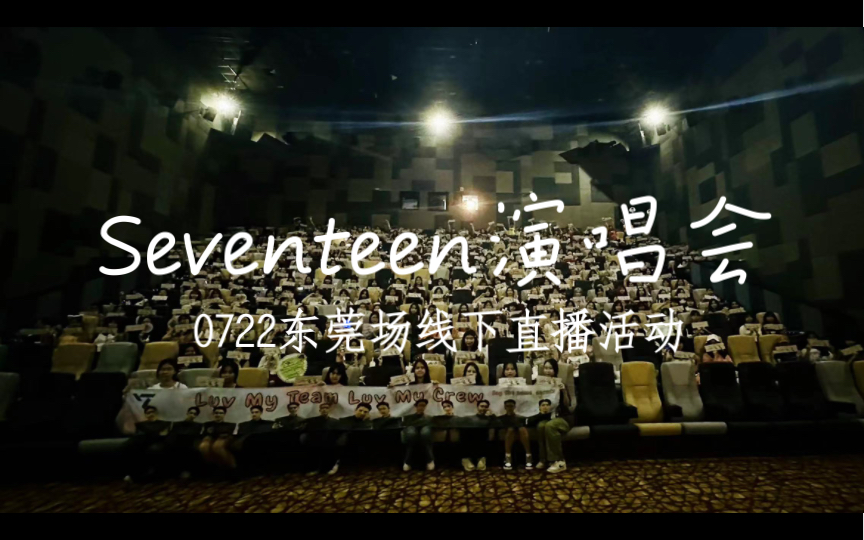 【星冰乐记录】360人大型克拉见面会 | 20230722东莞场线下观演...