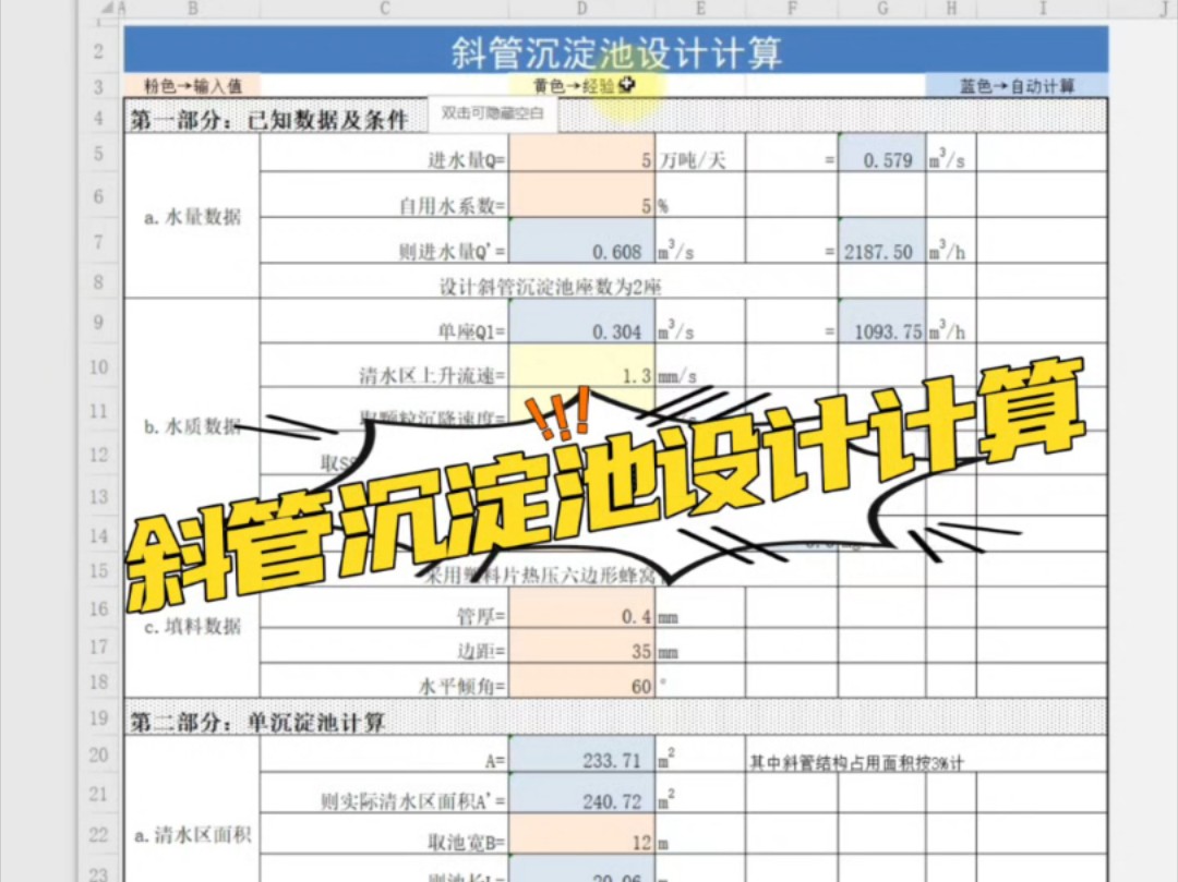 【斜管沉淀池设计计算书】Excel可编辑文档,囬覆领取 #污水处理 #...