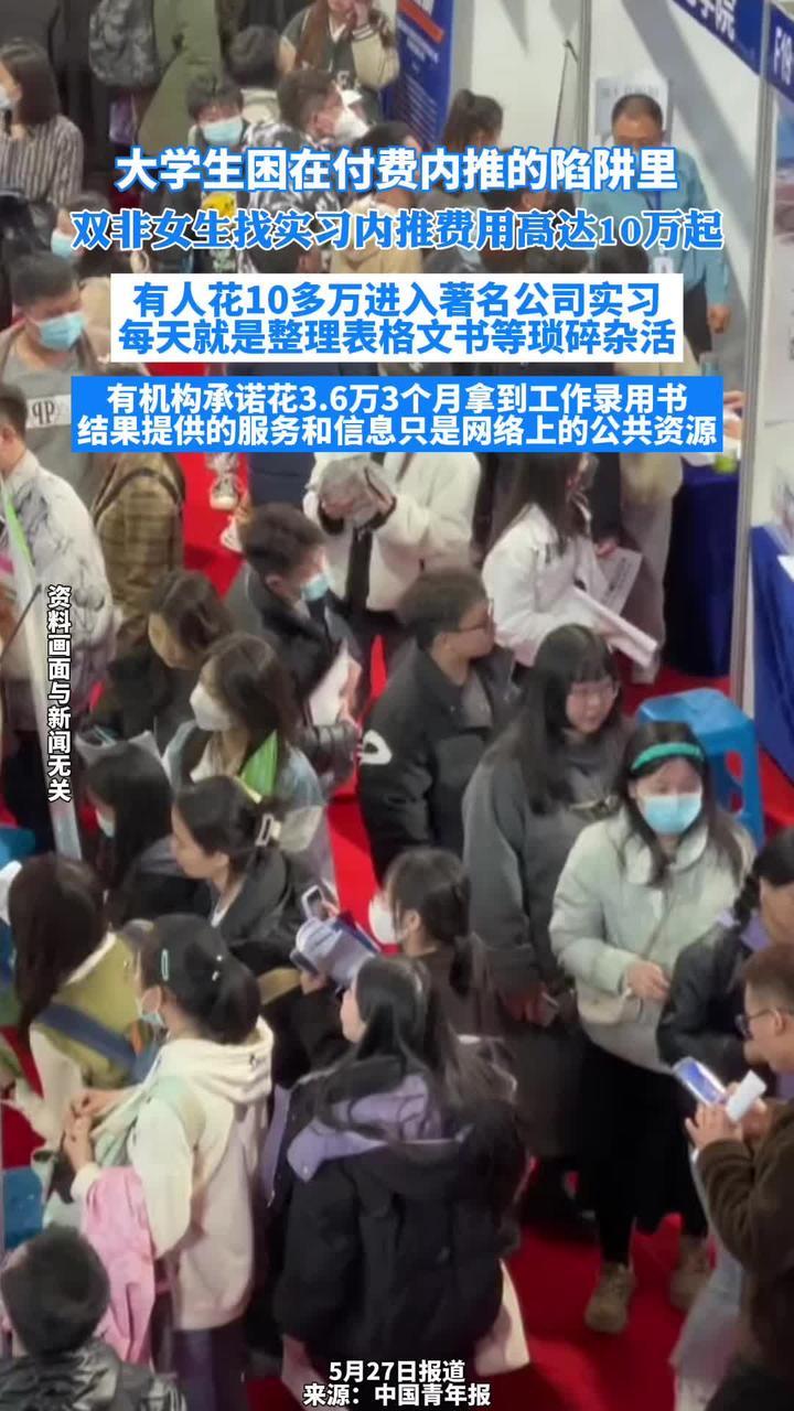 大学生困在付费内推的陷阱里,双非女生找实习内推费用高达10万起,...