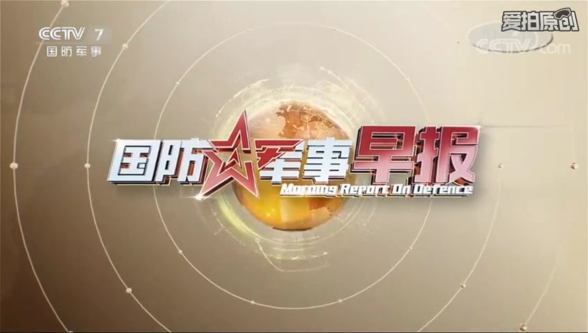 CCTV7《国防军事早报》片头